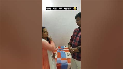 मला चहा कर पटकनcouplecomedy Comedyreel Ytshorts Youtube