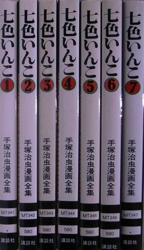 手塚治虫漫画全集 七色いんこ 全7巻揃 手塚治虫 古本よみた屋 おじいさんの本、買います。
