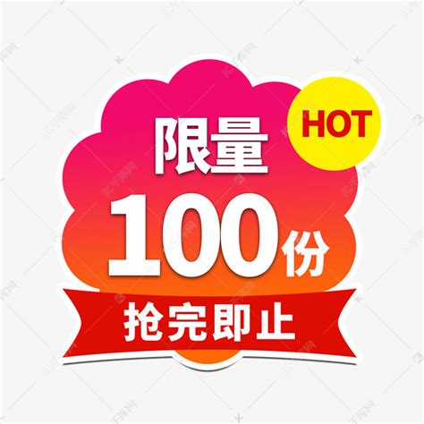 限量100份电商艺术字艺术字设计图片 千库网