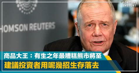 做好準備｜「商品大王」警告：有生之年最糟糕熊市將至 建議投資者用呢幾招生存落去 Fortune Insight