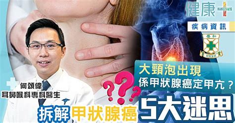 醫生拆解甲狀腺癌5大迷思 大頸泡出現係甲狀腺癌定甲亢？｜養和醫院耳鼻喉科專科醫生何頌偉醫生 新城八大家 Line Today