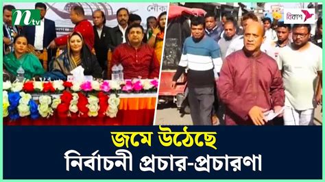 জমে উঠেছে নির্বাচনী প্রচার প্রচারণা Ntv News Youtube