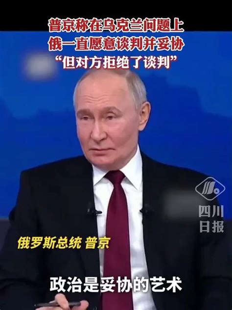 普京称俄愿在乌克兰问题上谈判并妥协，但对方拒绝了谈判 俄乌战争俄罗斯 普京军事环球军事好看视频