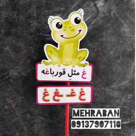 خرید و قیمت گیفت نشانه ی غ مثل قورباغه مخصوص کلاس اولی ها ترب