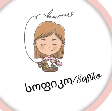 სოფიკო Sofiko