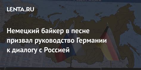 Немецкий байкер в песне призвал руководство Германии к диалогу с