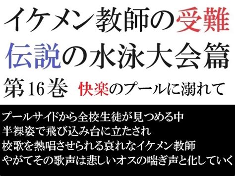 【50 Off】イケメン教師の受難 伝説の水泳大会篇 第16巻 快楽のプールに溺れて [海老沢薫] Dlsite Garumani