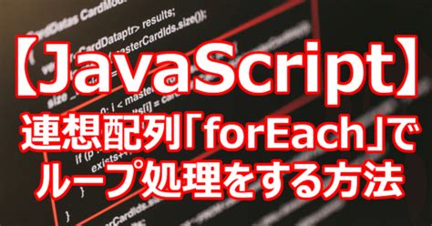 【javascript】連想配列「foreach」でループ処理をする方法｜関野泰宏