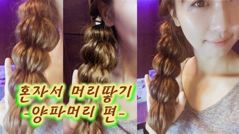 양파머리땋기 이제이의 예쁜머리묶기 혼자머리땋기 예쁘게머리묶는법 Selfhairbraids Hairknotted