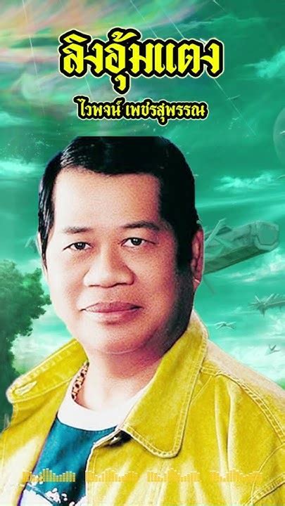 เพลง ลิงอุ้มแตง ไวพจน์ เพชรสุพรรณ เพลงลูกทุ่ง เพลงเก่าๆ Shorts Youtube