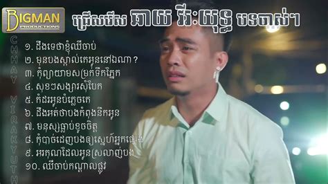 ជ្រើសរើស ឆាយ វីរៈយុទ្ធ ផលិតកម្ម Big Man Collection Vol1 Youtube