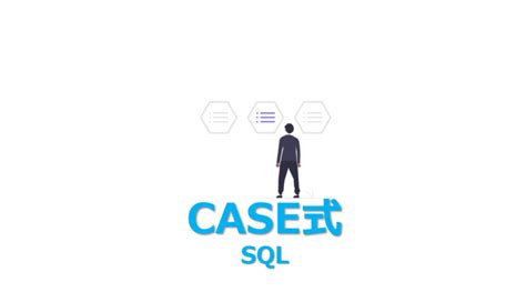 SQLCASE文をわかりやすく 分で解説 ビズドットオンライン SQLCASE文をわかりやすく 分で解説 ビズドットオンライン
