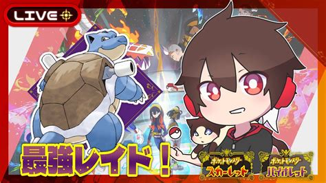 21時まで最強カメックスレイド周回！【ポケモンsv】 Youtube