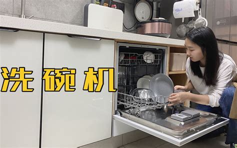 洗碗机安装和初次体验连锅都塞得下真的能洗干净吗 哔哩哔哩 bilibili