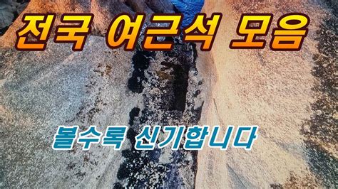 전국 여근석 다섯 곳을 소개합니다 볼수록 신기 합니다 Youtube