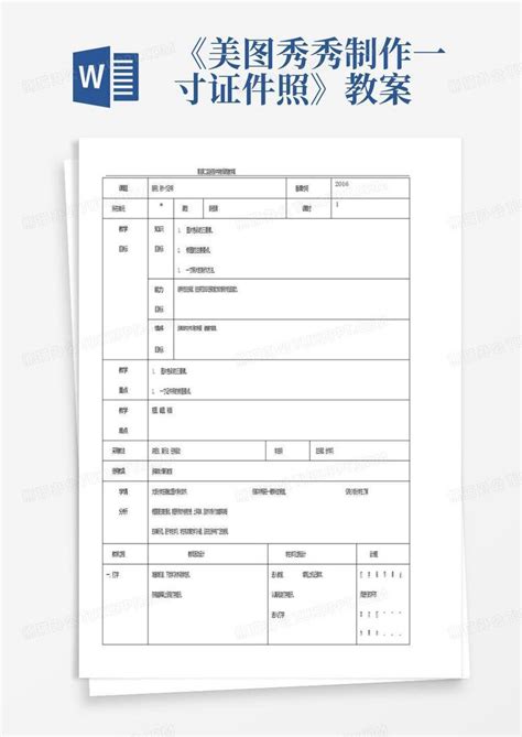 《美图秀秀制作一寸证件照》教案word模板下载编号lvnpzjrn熊猫办公