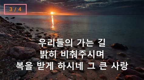 찬송가293장 주의 사랑 비칠 때에 Youtube