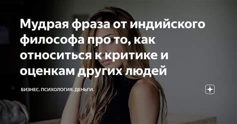 Мудрая фраза от индийского философа про то как относиться к критике и оценкам других людей