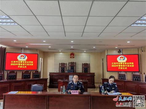 江西司法警官职业学院举行2023年警衔晋升（首授）培训班开班仪式