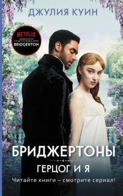 Серия Бриджертоны (Джулия Куин) все книги по порядку список
