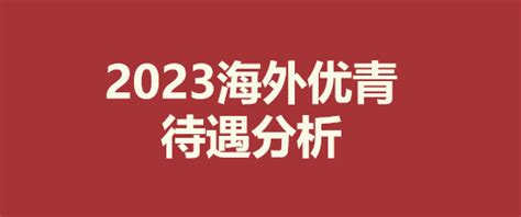 海外优青：超10家单位不直接给教授研究员 知乎