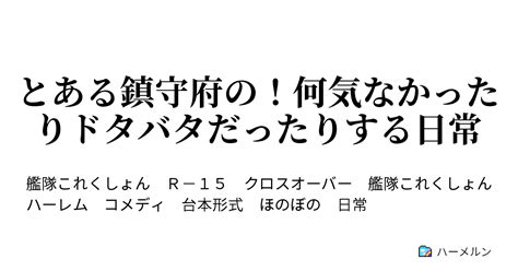 とある鎮守府の！何気なかったりドタバタだったりする日常 ハーメルン