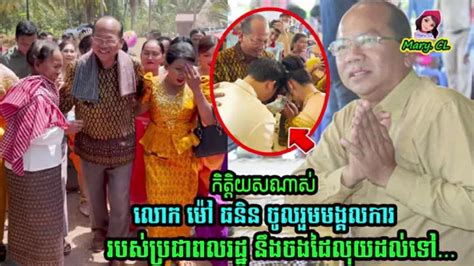 ម៉ៅ ធនិន ចូលរួម មង្គលការ របស់ ប្រជាពលរដ្ឋ នឹងចងដៃចំនួន Tnaot