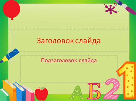 Шаблоны презентаций для школы