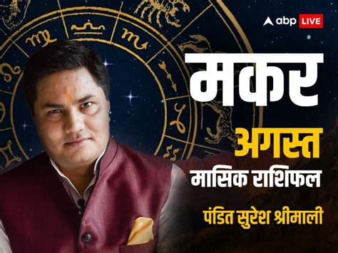 Horoscope August 2023 Monthly Horoscope In Hindi Capricorn Makar Rashi