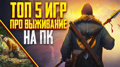 ТОП 5 ЛУЧШИХ ИГР ПРО ВЫЖИВАНИЕ НА ПК ЛУЧШИЕ ИГРЫ 2024 Youtube