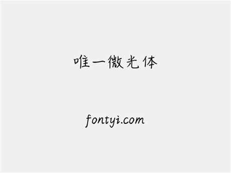 唯一微光体 字易网