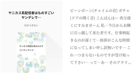 シチュエーションボイス M向け ヤニカス系配信者はものすごいヤンデレで わかつきれいの小説 Pixiv