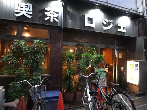 人恋しくなった時にはロジェのようなお店に行こう 錦糸町亀戸 レトロ喫茶東京