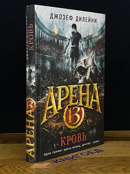 Арена 13. Жертва - купить с доставкой по выгодным ценам в интернет ...