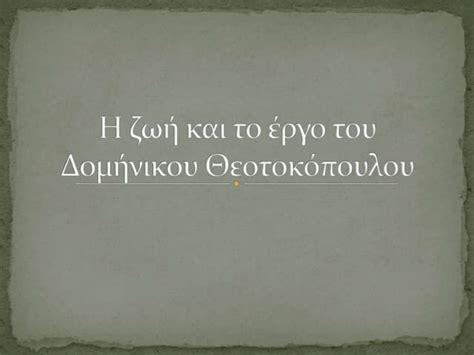 η ζωή και το έργο του δομήνικου θεοτοκόπουλου Ppt