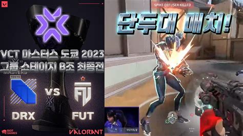 설마 Drx가 조별 예선 탈락 벼랑 끝에서 만난 두 팀 L Drx Vs Fut Esports 매치 하이라이트 L Vct