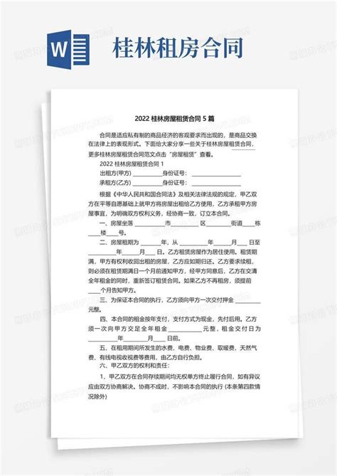 2022桂林房屋租赁合同5篇Word模板下载 编号qbxxpvew 熊猫办公