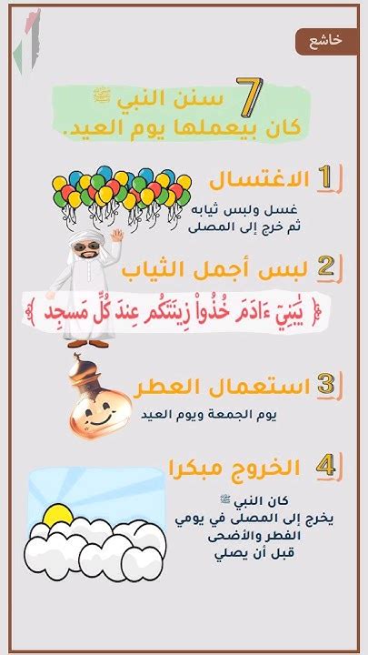 ٧ سنن عن النبي صلى الله عليه وسلم لازم تعملهم في يوم العيد ️ خاشع