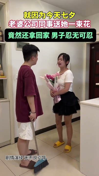 就因为今天七夕，女子公司男同事送她一束鲜花，竟然还拿回家里，男子忍无可忍，这事你们怎么看？情感 七夕 万万没想到 Youtube