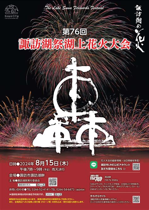 第76回諏訪湖祭湖上花火大会（2024年8月15日）当日のご案内 諏訪市観光ガイド｜諏訪観光協会 公式サイト