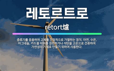 🌟레토르트로 증류기를 응용하여 고체를 간접적으로 가열하는 장치 아연 수은 마그네슘 카드뮴 따위를 표준국어대사전