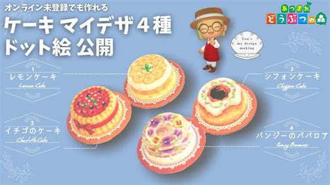 【あつ森・ドット絵】ケーキ マイデザ4種公開【animal Crossing】mydesign Cake 4 Type Pixel Art