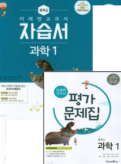 중고샵 2024년 자습서 평가 2권 세트 미래엔 교과서 자습서 중학교 과학 1 평가문제집 과학 1 김성진