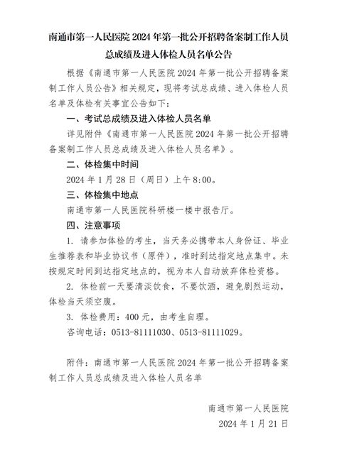 南通市第一人民医院2024年第一批公开招聘备案制工作人员 总成绩及进入体检人员名单公告 南通市第一人民医院