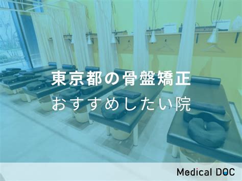 【2025年】東京都の骨盤矯正 おすすめしたい7院 メディカルドック