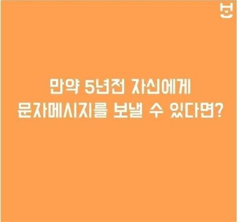 만약 5년전 자신에게 문자메세지를 보낼 수 있다면 인스티즈instiz 이슈 카테고리