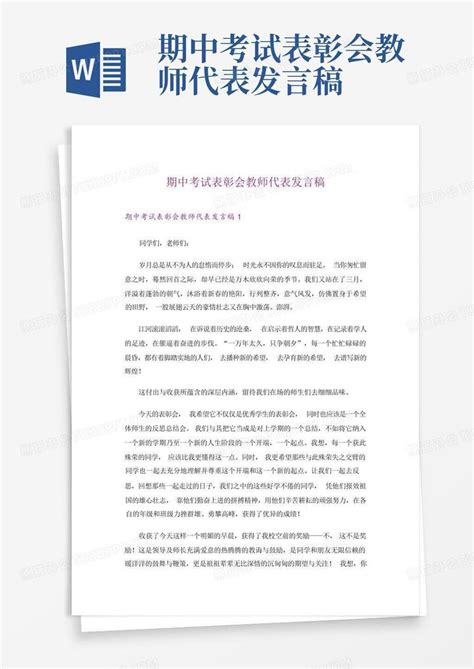 期中考试表彰会教师代表发言稿word模板下载编号qkzpmyak熊猫办公