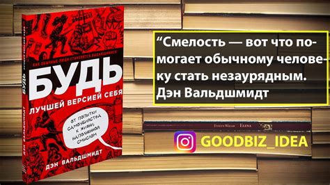 Аудиокнига "Будь лучшей версией себя. Как обычные люди становятся ...