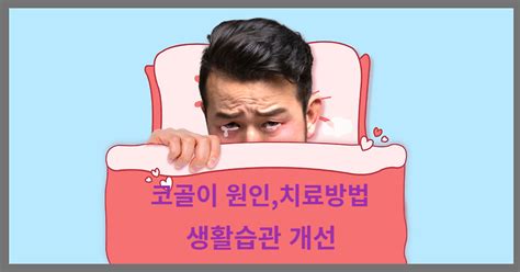 건강정보 코골이 원인과 치료방법 And생활습관