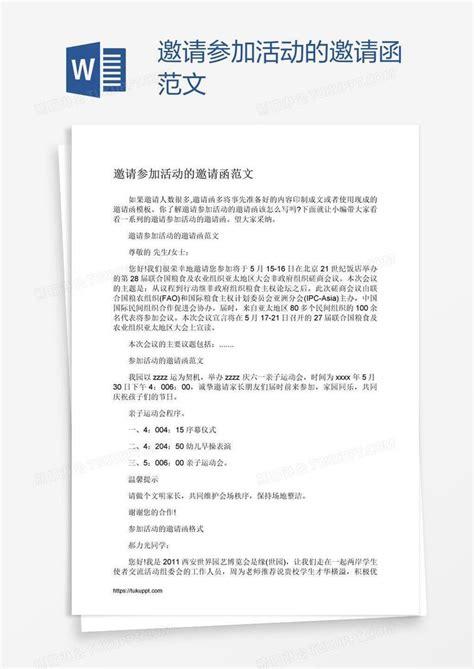 邀请参加活动的邀请函范文模板下载邀请图客巴巴